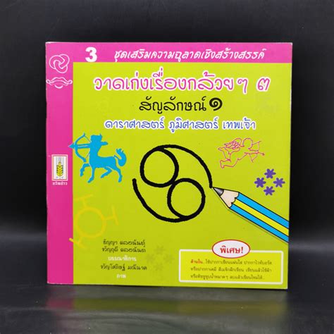 หนังสือ วาดเก่งเรื่องกล้วยๆ 3 สัญลักษณ์ 1 ดาราศาสตร์ ภูมิศาสตร์ เทพเจ้า รหัส 1073125 ขายหนังสือ
