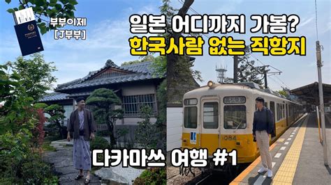 한국사람 없는 일본 온천 마을 고토히라 다카마쓰 여행 🇯🇵1 Youtube