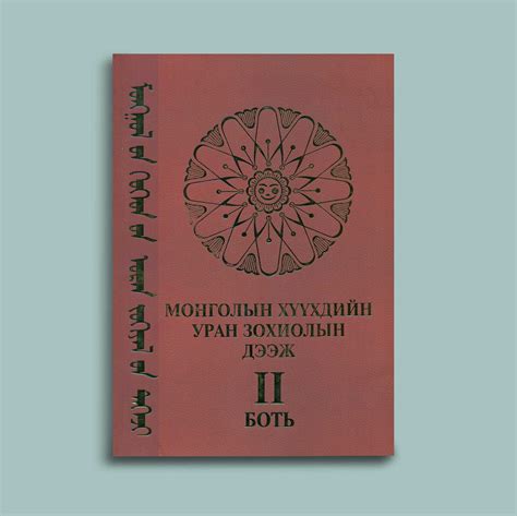 Монголын хүүхдийн уран зохиолын дээж 2 боть