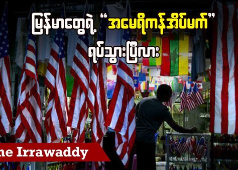 စစ်တပ်ရဲ့အကြမ်းဖက်မှုကို မထောက်ခံဖို့ တရုတ်အစိုးရကို တောင်းဆို ရုပ် သံ