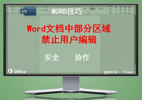 Word技巧—设置word文档中某些文字不能被编辑 知乎