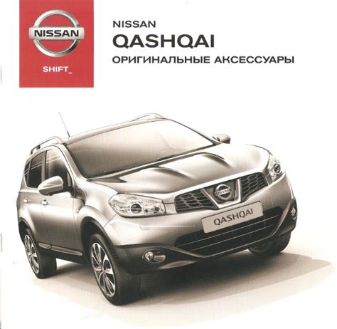 Каталог аксессуаров — Nissan Qashqai (1G), 2 л, 2008 года | аксессуары ...