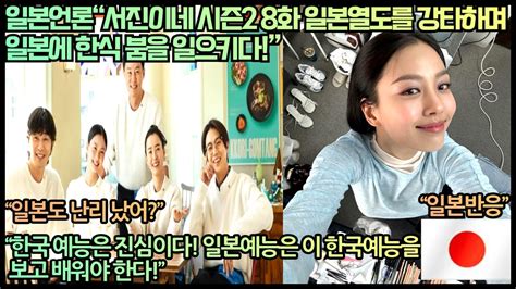 일본반응 일본언론 서진이네 시즌2 8화 일본 열도를 강타하며 일본에 한식 붐을 일으키다” 한국 예능은 진심이다 일본 예능은 이 한국 예능을 보고 배워야 한다