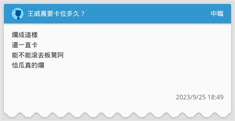 王威晨要卡位多久？ 中職板 Dcard