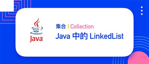 java 中的 linkedlist 知乎