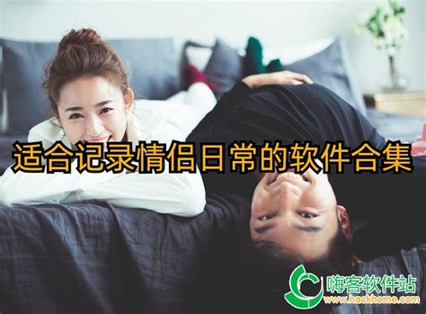 适合记录情侣日常的软件 小情侣哪个软件里做记录 情侣记录生活的点滴的软件 嗨客手机站
