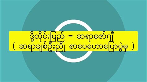 ဒို့တိုင်းပြည် ဆရာဇော်ဂျီ ဆရာချစ်ဦးညို စာပေဟောပြောပွဲမှ စာပေဟောပြောပွဲ ကဗျာ ဇော်ဂျီ