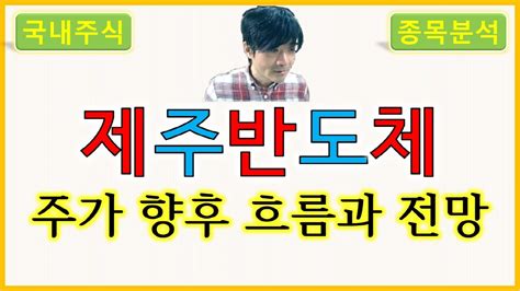 제주반도체 주가 향후 흐름과 전망 Youtube