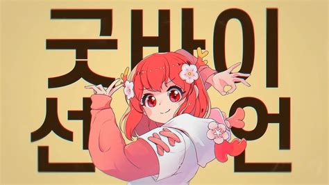 【꽃핀 노래】 굿바이선언 한국어 커버 グッバイ宣言 Korean Cover Youtube