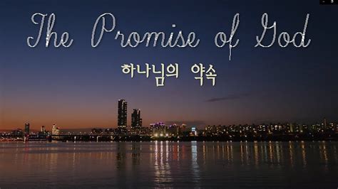 [album] 3 하나님의 약속 Classic Ver 곡 마르셀 정 베이스바리톤 마르셀 정 성악찬양 Youtube