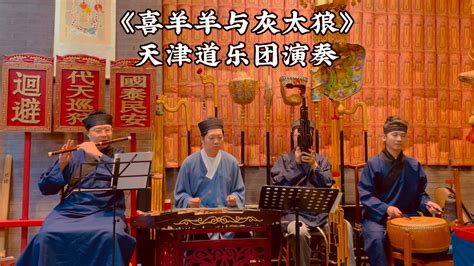 祝大家国庆节日快乐《喜羊羊与灰太狼》天津道乐团演奏 天津道乐团 天津道乐团 哔哩哔哩视频