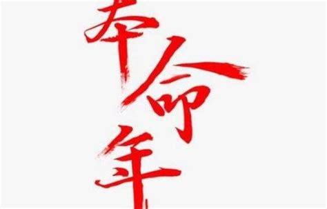 本命年有什么讲究本命年为什么要带红 历史故事 赢家娱乐