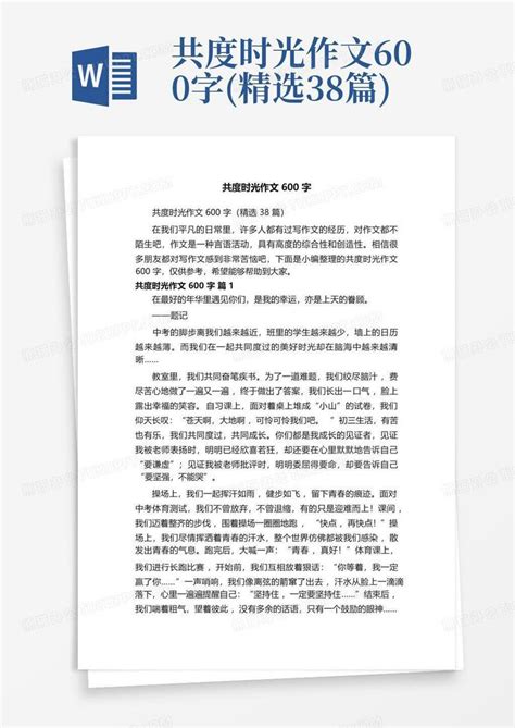 共度时光作文600字 精选38篇 Word模板下载 编号qmnzekxd 熊猫办公