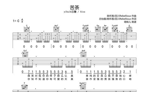 苦茶吉他谱 Yihuik苡慧 Aioz C调吉他弹唱谱 琴谱网