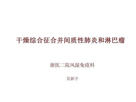 干燥综合征专题『壹』间质性肺炎 淋巴瘤 医学界 助力医生临床决策和职业成长