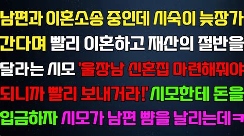 반전 신청사연 남편과 이혼중인데 시숙 결혼한다며 이혼하고 재산의 반을 주라는 시모 시모한테 재산을 보내자 혼절하는데사연카페실화사연썰 Youtube