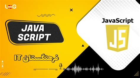 Java Script لاگ مدیا