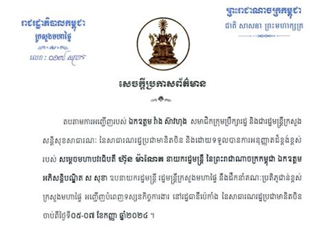 ឯកឧត្តម អភិសន្តិបណ្ឌិត ស សុខា ឧបនាយករដ្ឋមន្ត្រី រដ្ឋមន្ត្រីក្រសួងមហាផ្ទៃ