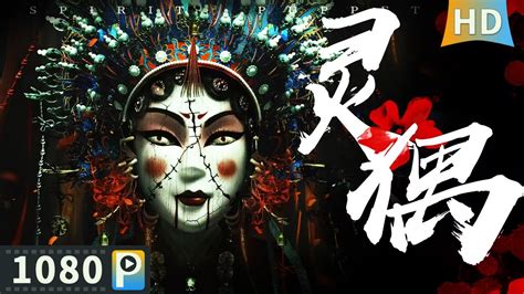 【灵偶 Spiritual Puppet】 未婚妻婚前暴毙 凶手竟指向一个提线木偶？ 悬疑惊悚 Full 张皓森 高维蔓