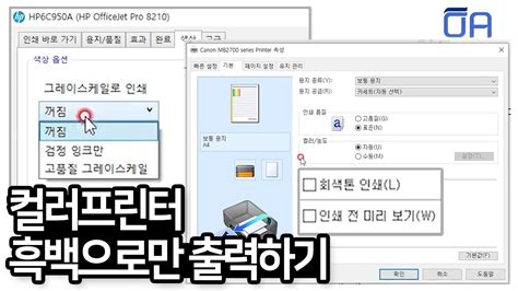 Hp 엡손 캐논 컬러프린터 흑백으로 출력하는 방법검정잉크만 그레이스케일 회색톤인쇄 Youtube