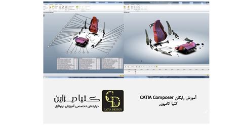 آموزش رایگان Catia Composer کتیا کامپوزر به همراه مثال های کاربردی