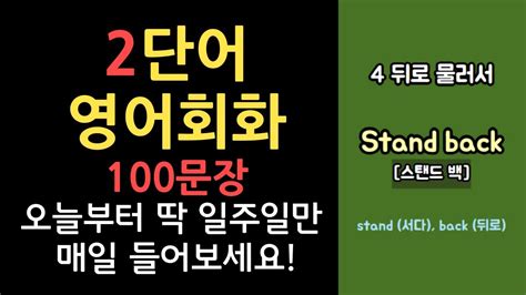 틀어놓기만 하세요 자연스럽게 외워집니다미국인이 실제쓰는 2단어 생활영어왕초보 기초영어영어반복듣기 Youtube
