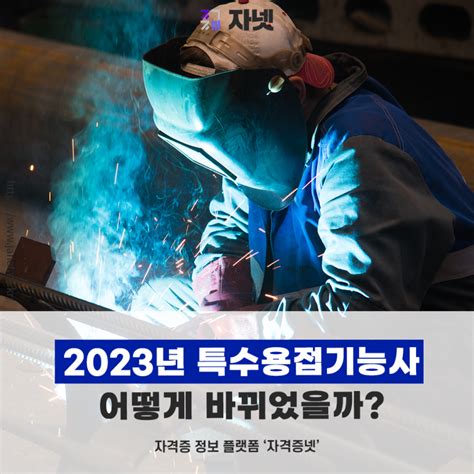 2023년 특수용접기능사 어떻게 바뀌었을까 자넷뉴스 자격증넷 자넷 시작부터 끝까지 자격증에 대한 모든 것