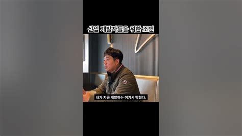 신입 개발자를 위한 조언 인디게임 동기부여 자기계발 성공 게임 자기계발 창업 개발자취업 youtube