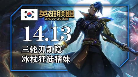 1413韓服套路總結，上單瑞萊的冰晶節杖好戰者鎧甲史瓦妮，星蝕突破天際戰士卡力斯，步履破壞者突破天際嘉文四世，電流旋風劍慨影 ，三相之力機會