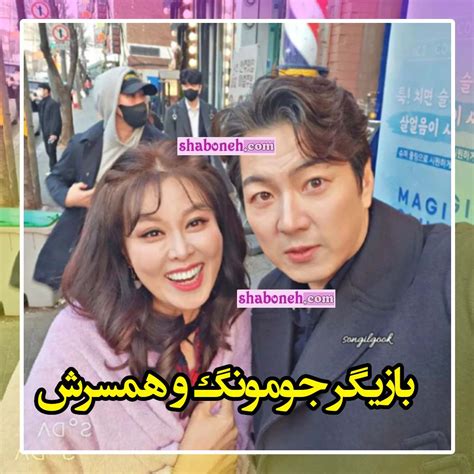 بیوگرافی سونگ ایل گوک جومونگ و همسرش و فرزندان عکس جدید مجله شبونه