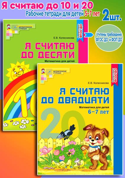 Рабочие тетради по математике Я считаю до 20 Набор 2 тетради для детей 5 7 лет Колесникова Е