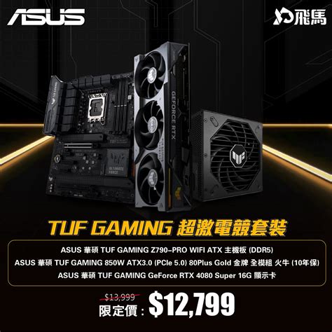 Asus Tuf Gaming 超激電競套裝