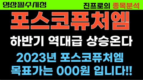 포스코퓨처엠 포스코케미칼 장기투자하세요상승합니다포스코홀딩스 무료단타추천주급등주추천세력주포스코퓨처엠주가에코프로비엠포스코케미칼주가포스코퓨처엠주가전망양극재