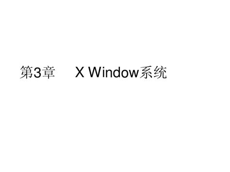 第三章x window系统 word文档在线阅读与下载 无忧文档