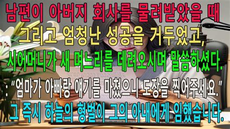 남편이 아버지 회사를 물려받아 성공하자 시어머니는 새 며느리를 데려와 이혼을 요구했다 Youtube