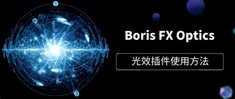怎么用boris fx optics制作光效 boris fx optics光效插件使用方法 borisfx中文网站
