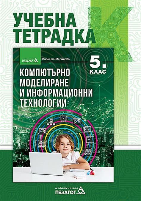 Учебна тетрадка по компютърно моделиране и информационни технологии за 5 клас Учебна програма