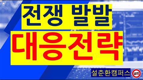 설춘환캠퍼스 주식 라이브방송 이스라엘 전쟁 미국증시 한국증시 주식 추천종목 Hk이노엔 제노레이 희림 제이엠티 가온그룹 코리안리