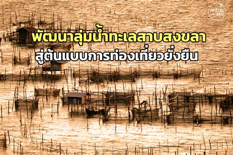 Photo Gallery เดินหน้าพัฒนา “ลุ่มน้ำทะเลสาบสงขลา” สร้างมาตรฐาน ยกระดับสู่ต้นแบบการท่องเที่ยวยั่งยืน
