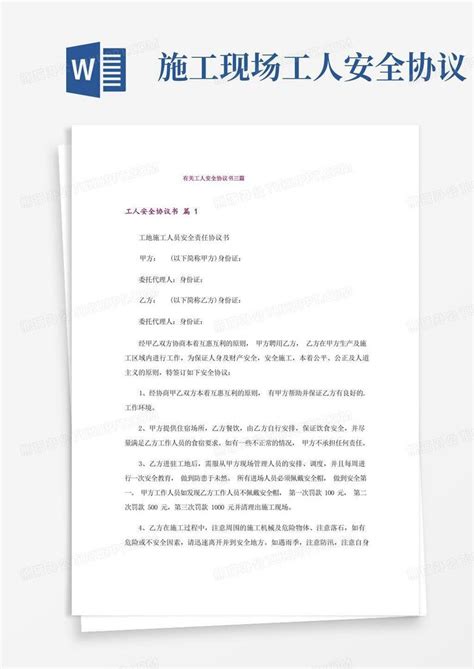 有关工人安全协议书三篇Word模板下载 编号qmdmxbpw 熊猫办公