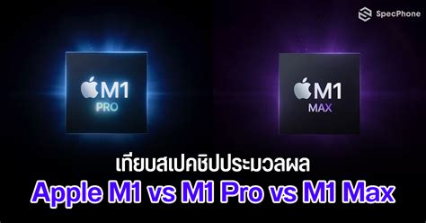เปรยบเทยบชป Apple M1 vs M1 Pro vs M1 Max ตางกนตรงไหน