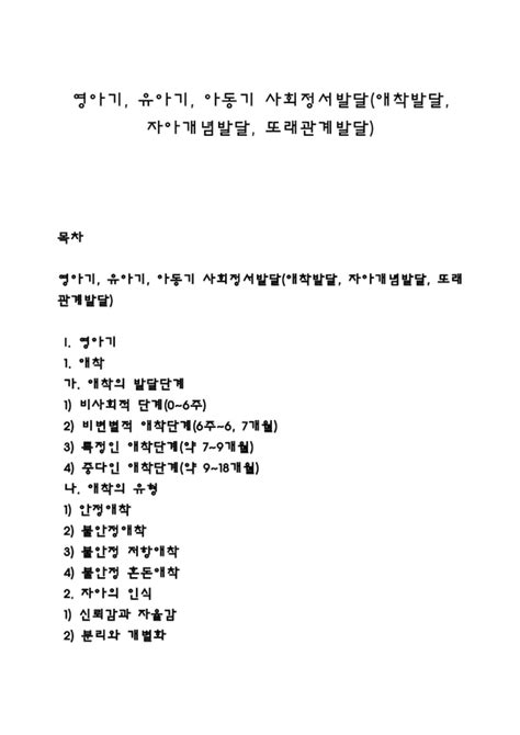 영아기 유아기 아동기 사회정서발달애착발달 자아개념발달 또래관계발달 사회과학