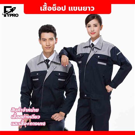 เสื้อช็อป แขนยาว สำเร็จรูป เสื้อยูนิฟอร์ม สำหรับใส่ทำงานเป็นทีม Shopee Thailand
