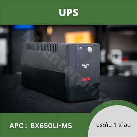 [ฟรีสายไฟ]เครื่องสำรองไฟ Ups มือสอง ยี่ห้อ Apc Ups 650va Apc Bx650li Ms พร้อมใช้งาน Shopee