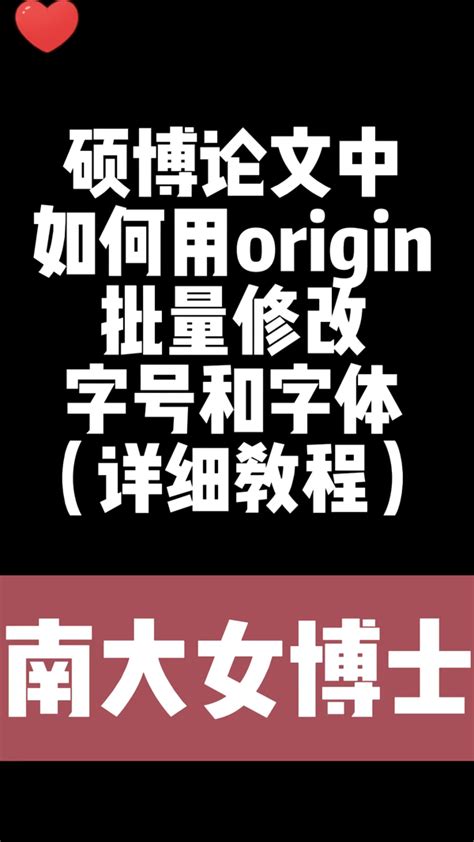 南大博士辅导论文 的想法 origin轻松批量修改字体和字号 很多师弟师妹问怎样用origin批量修改字号和字体那么今天就把批量修改字号和字体的详细教程教会你助你快速完成硕博论文