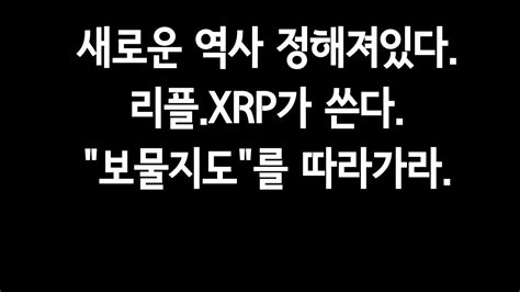 새로운 역사 정해져있다리플xrp가 쓴다보물지도를 따라가라 Youtube