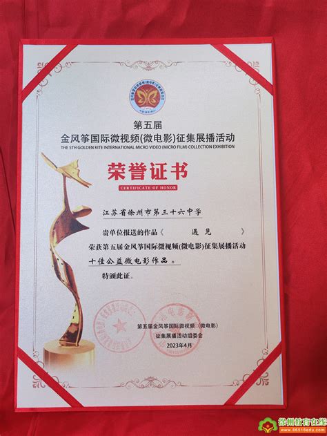【喜讯】徐州市第三十六中学荣获第五届金风筝国际微视频微电影大赛单项大奖徐州新闻徐州教育新闻徐州教育网徐州教育在线