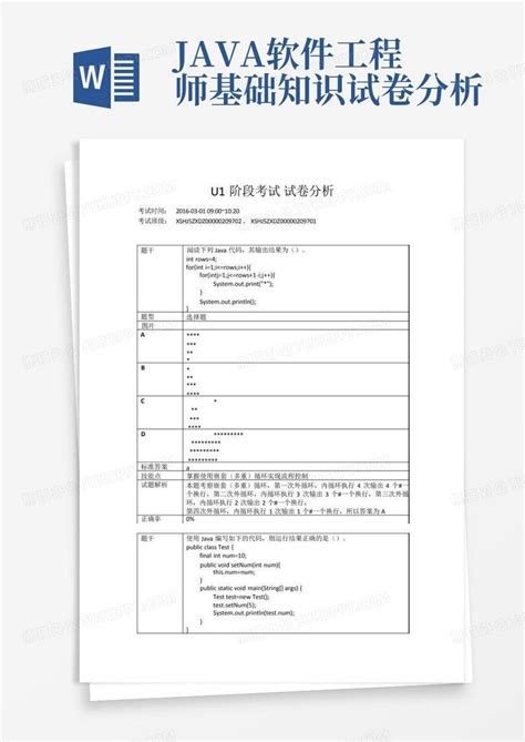 java软件工程师基础知识试卷分析Word模板下载 编号qyyjppmw 熊猫办公