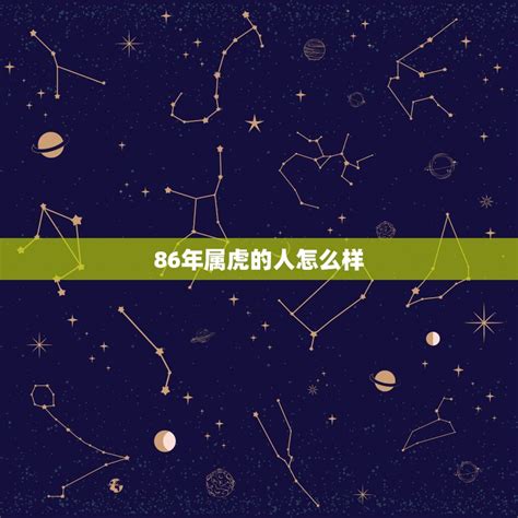 86年属虎的人怎么样86年属虎人命里缺儿子 星座文库