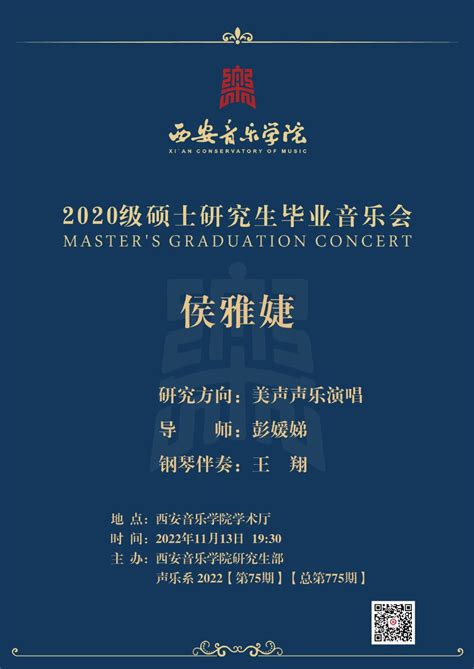 2020级声乐系硕士研究生候雅婕毕业音乐会